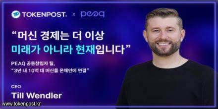 [토큰포스트 인터뷰] PEAQ CEO 틸(Till), 머신 경제는 더 이상 미래가 아니라 현재입니다