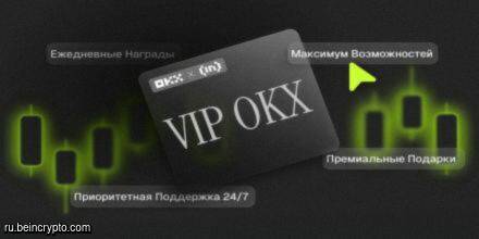 5 фактов о VIP-программе на OKX, которые должен знать каждый трейдер