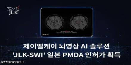 제이엘케이, 일본 의료 당국 AI 기술 인허가…뇌 질환 진단 시장 진출 본격화