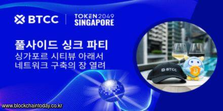 BTCC거래소, TOKEN2049 싱가포르 애프터 풀사이드 파티 개최