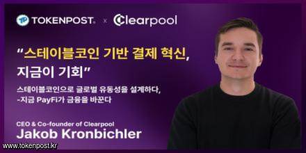 “DeFi는 실험이 끝났다” — KBW서 공개된 Clearpool PayFi의 글로벌 유동성 혁신
