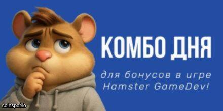 Комбо и Шифр Для Hamster Gamedev на 11 Октября