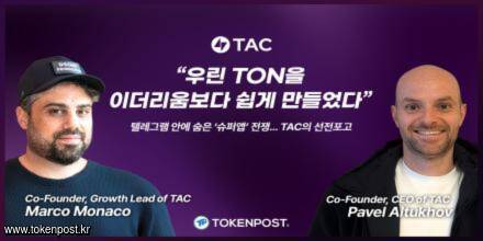 “우린 TON을 이더리움보다 쉽게 만들었다” TAC 공동창립자 파벨·마르코, 텔레그램 ‘슈퍼앱’ 전쟁 선언