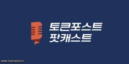 팟캐스트 Ep.183 ㅡ 비텐서 반감기와 기관 자금의 만남, 네트워크 효과의 폭발
