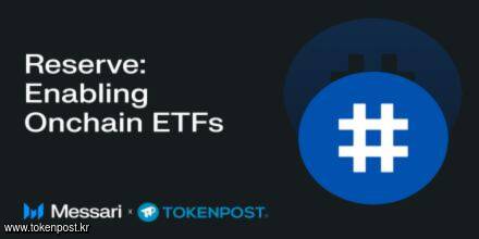 “온체인 ETF 시대 열린다”…메사리, 리저브의 DTF 모델 혁신성 조명