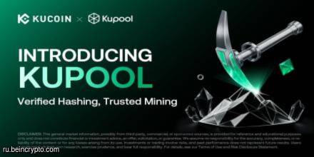 В экосистеме KuCoin появился майнинг-пул KuPool