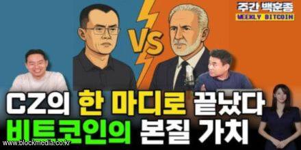 [영상] CZ의 한 마디로 끝났다 : “금 토큰은 가짜, 비트코인은 진짜다”｜비트코인의 본질가치 해부 (주간 백훈종)