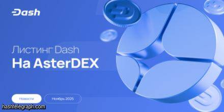 Листинг Dash на бирже AsterDEX состоялся — децентрализованные фьючерсы запущены