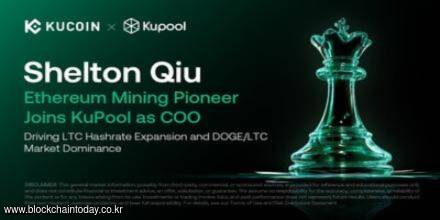 KuPool Strengthens Leadership with Ethereum Mining Pioneer Shelton Qiu, Driving LTC Hashrate Expansion and DOGE/LTC Market Dominance