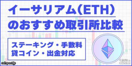 イーサリアム(ETH)のおすすめ取引所比較|ステーキング・手数料・貸コイン・出金対応