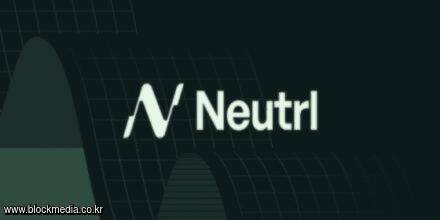 뉴트럴, 10일 공식 출시… “디지털자산 엘리트만 접근하던 OTC 수익, NUSD로 개방”