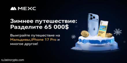 MEXC запускает «Зимнее путешествие» с призовым фондом 65 000 USDT