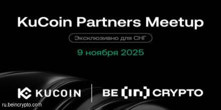 KuCoin провела митап для партнеров в СНГ для укрепления присутствия в регионе