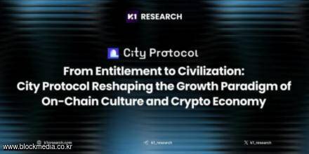 City Protocol이 재정의하는 온체인 문화와 크립토 경제의 성장 패러다임