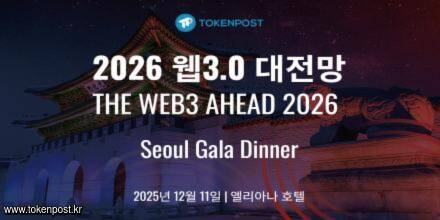 토큰포스트, 2025 연말 ‘Gala Dinner – 2026 Web3 대전망' 개최… 국내 디지털자산 산업 전망 제시