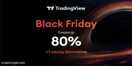 Распродажа Black Friday на TradingView: лучшие скидки года!