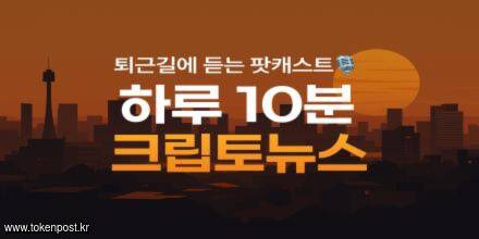 11월 19일 퇴근길 팟캐스트 — 글로벌 암호화폐 시장 흔들… 청산·ETF 자금 이탈·규제 이슈 겹쳤다
