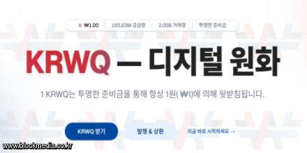 ‘원화 스테이블코인’ KRWQ, 출시 2주…거래량 10억원 돌파