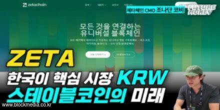 [영상] 카이아·KRW 스테이블코인까지…왜 제타체인은 한국을 선택했나?