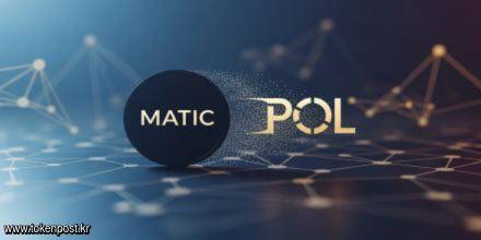 MATIC 유지 논란…폴리곤, 토큰 명칭 'POL' 전환에 사용자 혼란 격화