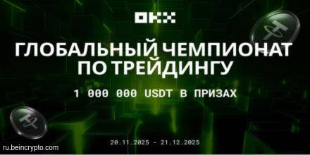 OKX запускает «Глобальный чемпионат по трейдингу» с призовым фондом до 1 000 000 USDT