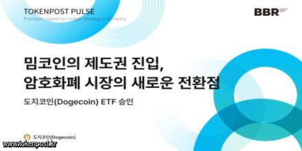 [토큰포스트 펄스 #8] 밈코인의 제도권 진입... 도지코인 ETF 승인, 암호화폐 시장의 새로운 분기점
