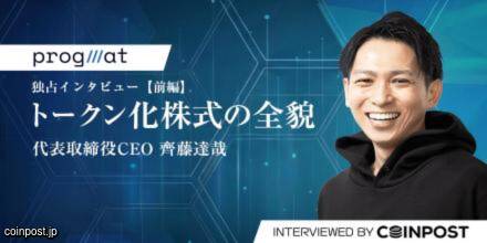 24時間・1円から取引可能に Progmat齊藤達哉氏が語る「トークン化株式」の全貌|独占インタビュー【前編】