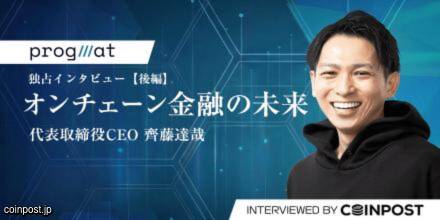 DeFiで株式市場はどう変わる? Progmat齊藤達哉氏が語るオンチェーン金融の未来|独占インタビュー【後編】