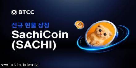 BTCC거래소, SachiCoin(SACHI) 현물 상장 및 밈 콘테스트 개최