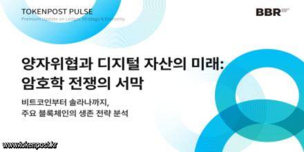 [토큰포스트 펄스 #9] 2028년 양자컴퓨터가 비트코인 지갑을 뚫는다… 블록체인 업계, 암호학 전쟁 돌입