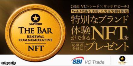 SBI VCトレードとサッポロビール、黒ラベルTHE BARリニューアル記念でNFT配布キャンペーン開始