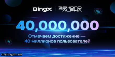 BingX отмечает достижение 40 миллионов пользователей в 2025 году запуском кампании Beyond the Alpha