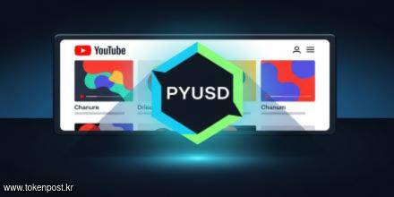 유튜브, 크리에이터 수익에 페이팔 스테이블코인 PYUSD 도입…디지털 달러 실사용 확대