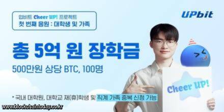 업비트, ‘전 세대 응원 프로젝트’ 시작… 청년 100명에 500만원 BTC 장학금 지급