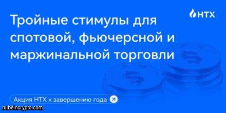 Акция HTX к концу года: тройные стимулы для спотовой, фьючерсной и маржинальной торговли