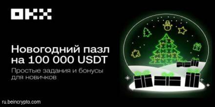 Стартовала новогодняя кампания OKX на 100 000 USDT