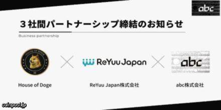 東証上場のReYuu Japanとabc、Dogecoin財団企業部門と戦略提携