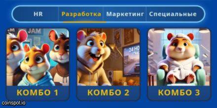 Комбо и Шифр Для Hamster Gamedev на 13 Января