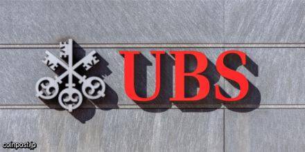 金融大手UBS、富裕層顧客向けに仮想通貨取引提供を準備か