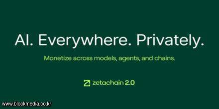 ‘제타체인 2.0’ 출시… “AI와 웹3 통합 유니버설 레이어로 진화”