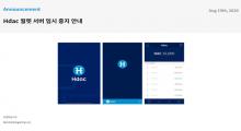 에이치닥(Hdac), 비공식 지갑 앱에서 코인 무단출금. 