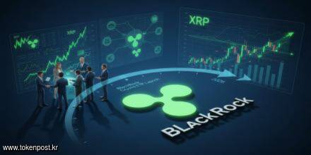 2026년 말 XRP ETF 유력… 블랙록도 '기관 수요'에 움직인다