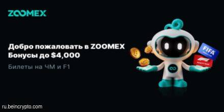 Zoomex запускает премиальную торговую кампанию для ЕС с бонусами до $4 000