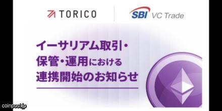SBI VCトレードとTORICO、イーサリアム取引・保管・運用で連携開始