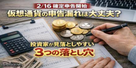 【2/16確定申告開始】仮想通貨の申告漏れは大丈夫?投資家が見落としやすい3つの落とし穴