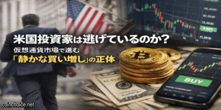 米国投資家は逃げているのか？仮想通貨市場で進む「静かな買い増し」の正体