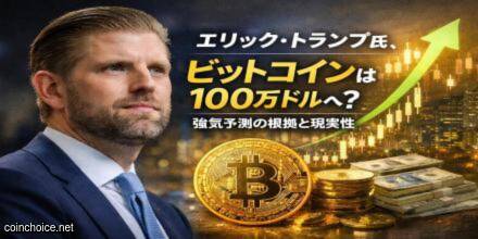 エリック・トランプ氏、ビットコインは100万ドルへ？強気予測の根拠と現実性