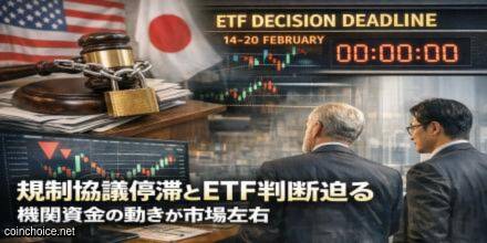 【2月14日〜20日】規制協議停滞とETF判断迫る、機関資金の動きが市場左右