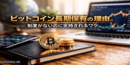 ビットコイン長期保有の理由。制度がないのに支持されるワケ