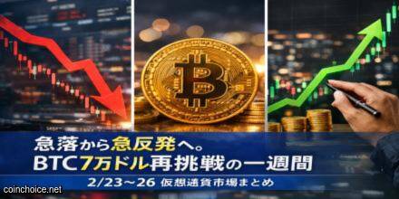 急落から急反発へ。BTC7万ドル再挑戦の一週間【2/23〜26 仮想通貨市場まとめ】